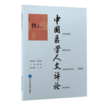中国医学人文评论2020