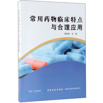 常用药物临床特点与合理应用