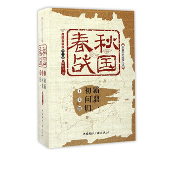春秋战国(典藏套装版共3册)