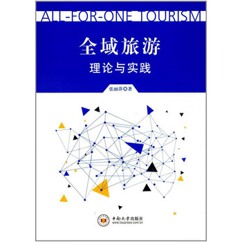 全域旅游理论与实践【正版图书】