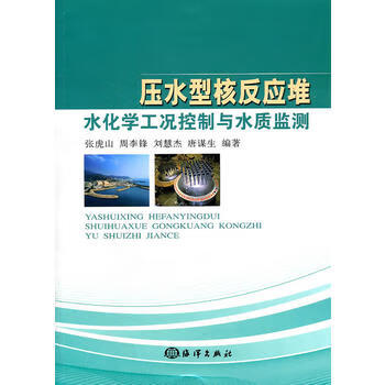 压水型核反应堆水化学工况控制与水质监测 海洋出版社 9787502780746 张虎山