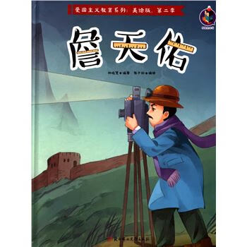 詹天佑-第二季-美绘版