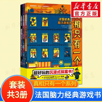 【赠定制书签】 真相只有一个系列 全套3册 逻辑思维漫画