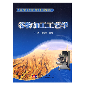谷物加工工艺学 马涛 9787030256928 科学出版社