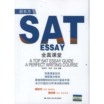 新东方SAT ESSAY全真课堂
