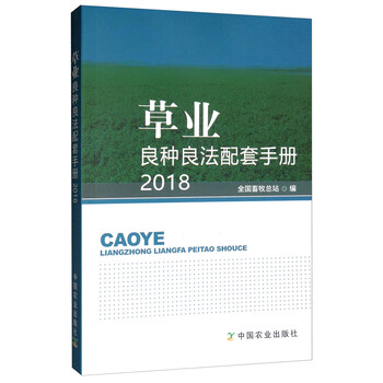 草业良种良法配套手册（2018）