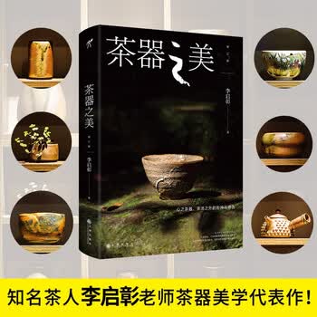 茶器之美（修订版）资深茶人教你轻松掌握茶器审美诀窍  选择真正适合自己的茶器