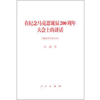 在纪念马克思诞辰200周年大会上的讲话