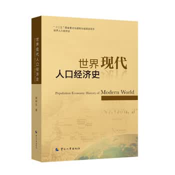 世界现代人口经济史