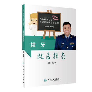 拔牙就医指南