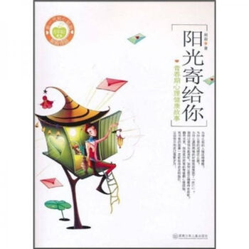 阳光寄给你：青春期心理健康故事