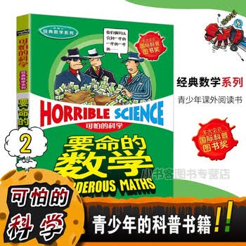 新版 可怕的科学 经典数学系列1-12册 特别要命的数学 6-14岁少儿童科普图书百科全书  1 第2册 要命的数学