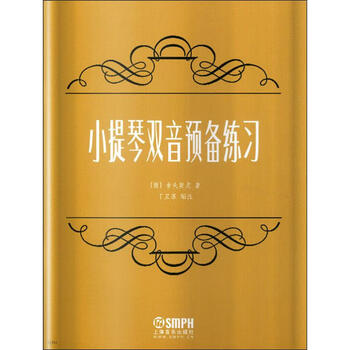 小提琴双音预备练习