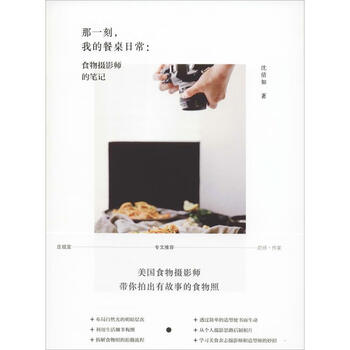 那一刻,我的餐桌日常:食物摄影师的笔记