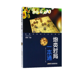 炮类对局一本通/象棋名局高手点评系列