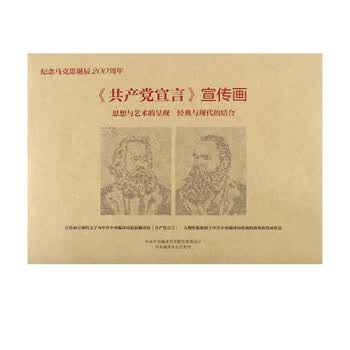 共产党宣言宣传画(纪念马克思诞辰200周年)
