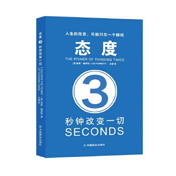 态度：3秒钟改变一切
