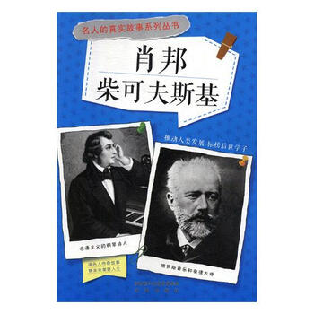 肖邦 柴可夫斯基 传记 书籍