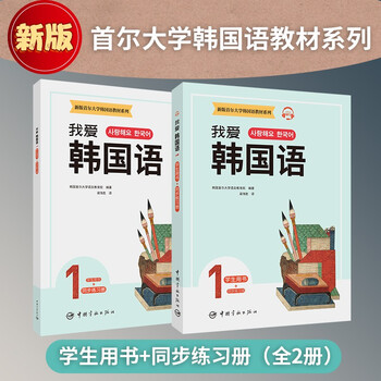 我爱韩国语.1:学生用书+同步练习册(全2册)
