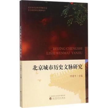 北京城市历史文脉研究