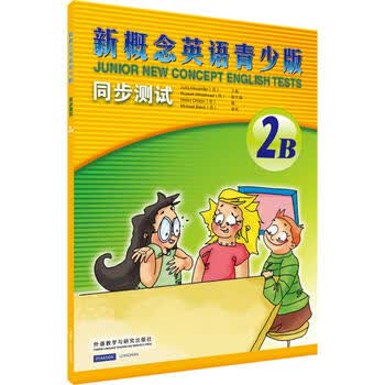 新概念英语青少版同步测试2B
