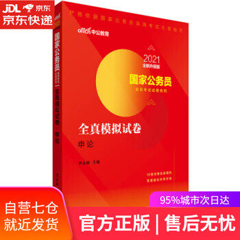 【正版图书】全真模拟试卷申论 李永新 著 人民日报出版社