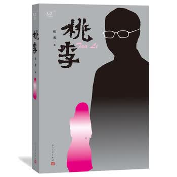 大学三部曲之：桃李