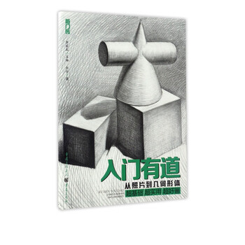 入门有道(从照片到几何形体)/敲门砖