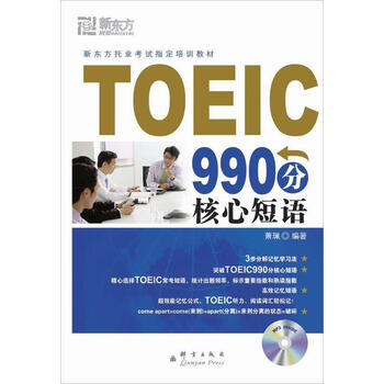 新东方 TOEIC990分核心短语 【正版书】