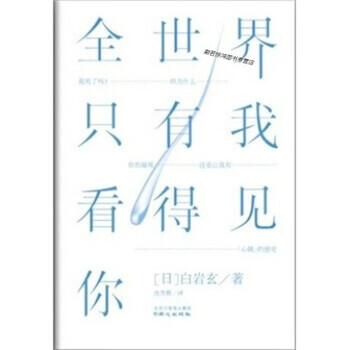 全世界只有我看得见你 9787547702079