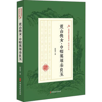 荒山女侠·巾帼英雄秦良玉