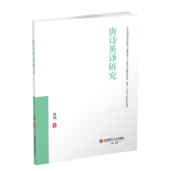 唐诗英译研究 赵娟西南财经大学出版社