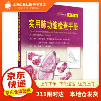 【新华图书籍 正版速发】实用肺功能检查手册：原书第5版 [美]保罗·D.斯坎隆（PaulD.Scanlon）著,孙永昌,陈亚