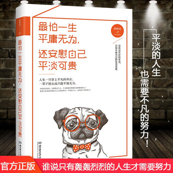 最怕一生平庸无为,还安慰自己平淡可贵