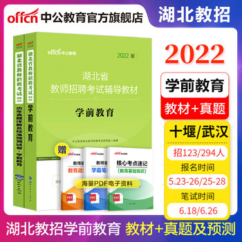 中公教育2022湖北省教师招聘考试幼儿园教招：学前教育（教材+历年真题标准预测）2本套
