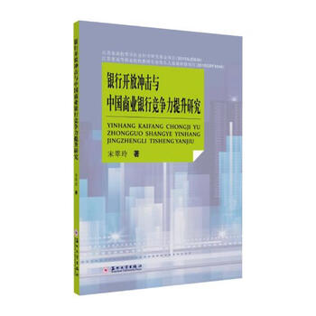 银行开放冲击与中国商业银行竞争力提升研究 金融与投资 书籍
