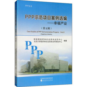 PPP示范项目案例选编 第5辑 幸福产业