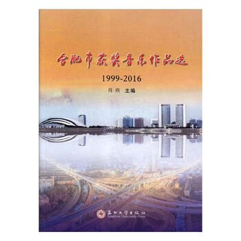 合肥市获奖音乐作品选：1999-2016 音乐 书籍
