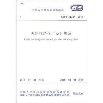 天然气净化厂设计规范 GB/T 51248-2017