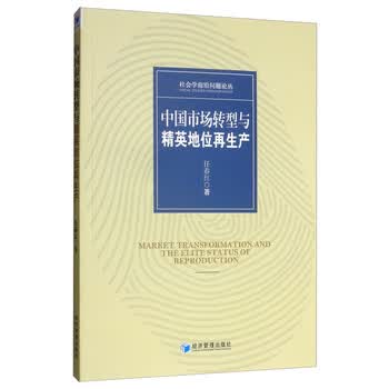 中国市场转型与精英地位再生产