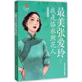 最美张爱玲