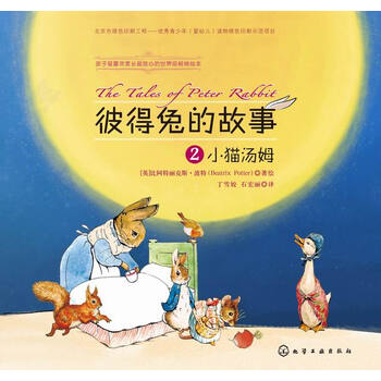 彼得兔的故事.2，小猫汤姆 [英]比阿特丽克斯·波特 著绘