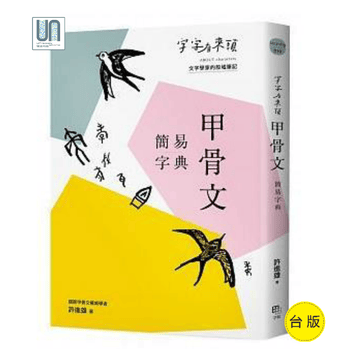 字字有来头 甲骨文简易字典字亩许进雄 社科工具书 进口台版正货
