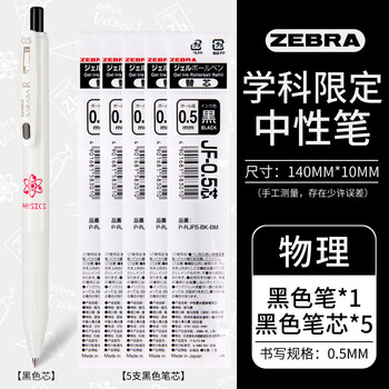 新款上市 日本斑马中性笔可爱少女学生用学科限定二代JJ15/JJ29按动黑笔数学英语SARASA限定款0.5mm 【新品限定款-物理】JJ29+5支黑笔芯 0.5mm