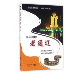 百年回眸老通辽