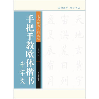 手把手教欧体楷书 千字文