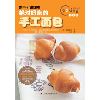 新手也能做!好吃的手工面包 烹饪/美食 书籍