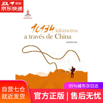穿越中国的10134公里 [阿根廷]古斯塔沃·伍 著 朝华出版社 9787505448513