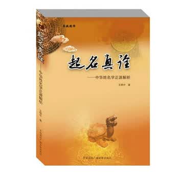正版 起名真诠 姓名学命理五行四柱数理三才 取名好名字起名改名不求人宝宝取名书籍