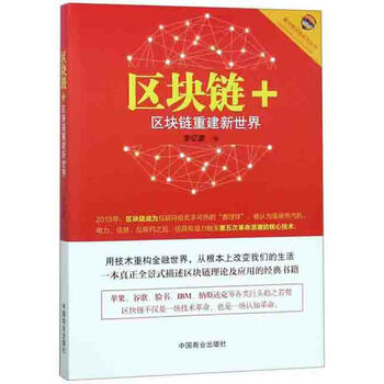 正版书籍 区块链+ 专著 区块链重建新世界 李亿豪著 qu kuai lian +978752080